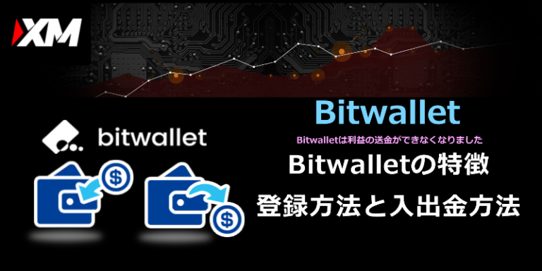 XMのBitwallet送金の特徴