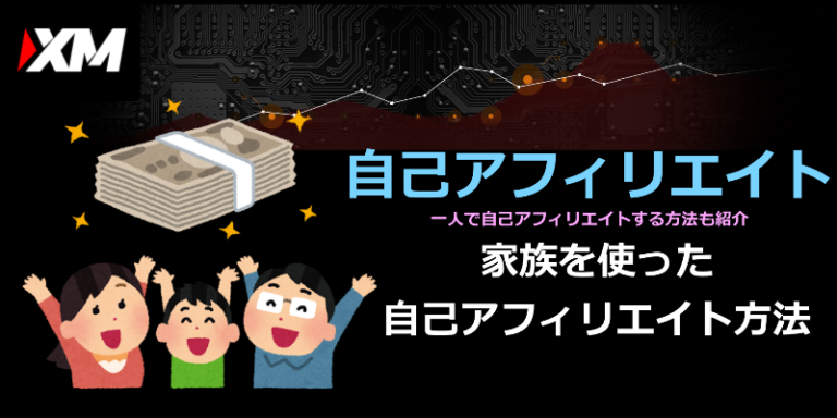 XMは自己アフィリエイトNG・家族を使って自己アフィリする方法